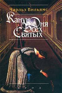 Чарльз Вильямс «Канун Дня Всех Святых»